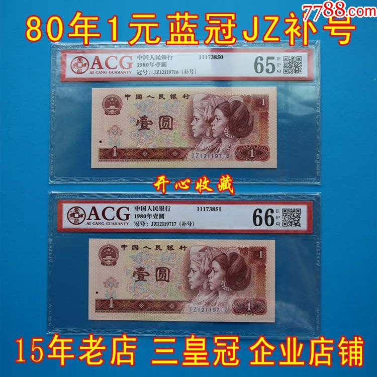 爱藏评级66E-67E全新第四套80年1元纸币801人民币JZ蓝冠补号一张-价格:488元-se72886080-人民币-零售-7788收藏__收藏热线