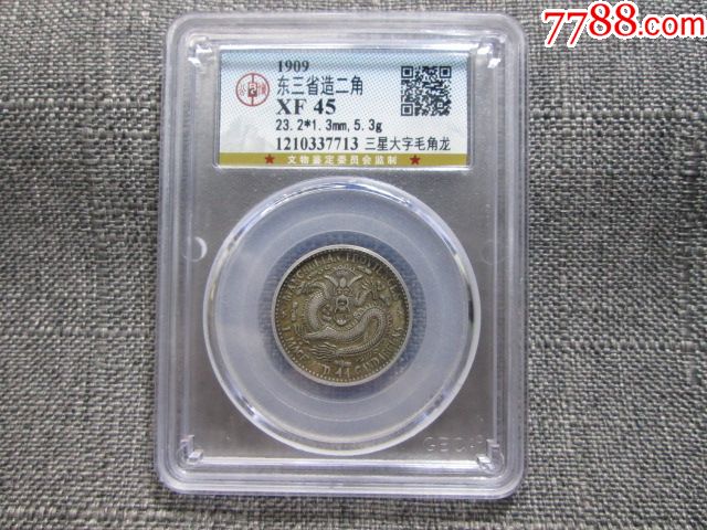 GBCA公博评级鉴定XF45东三省宣统三星大字毛角龙版1.44银毫_银元/机制银币_天元钱币【7788收藏__收藏热线】