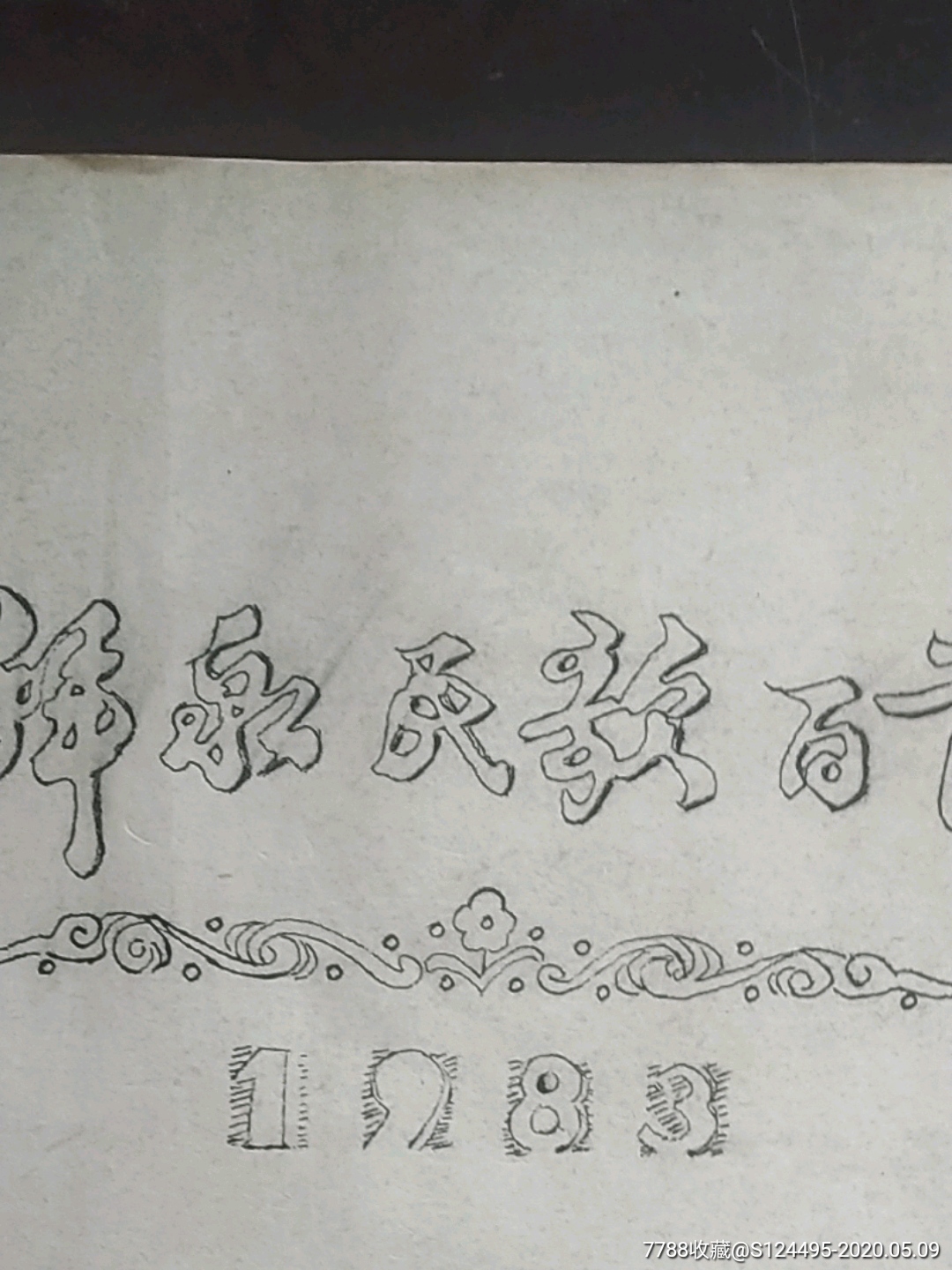 拜泉民歌百首（1983年油印本）-歌曲/歌谱-7788旧书网