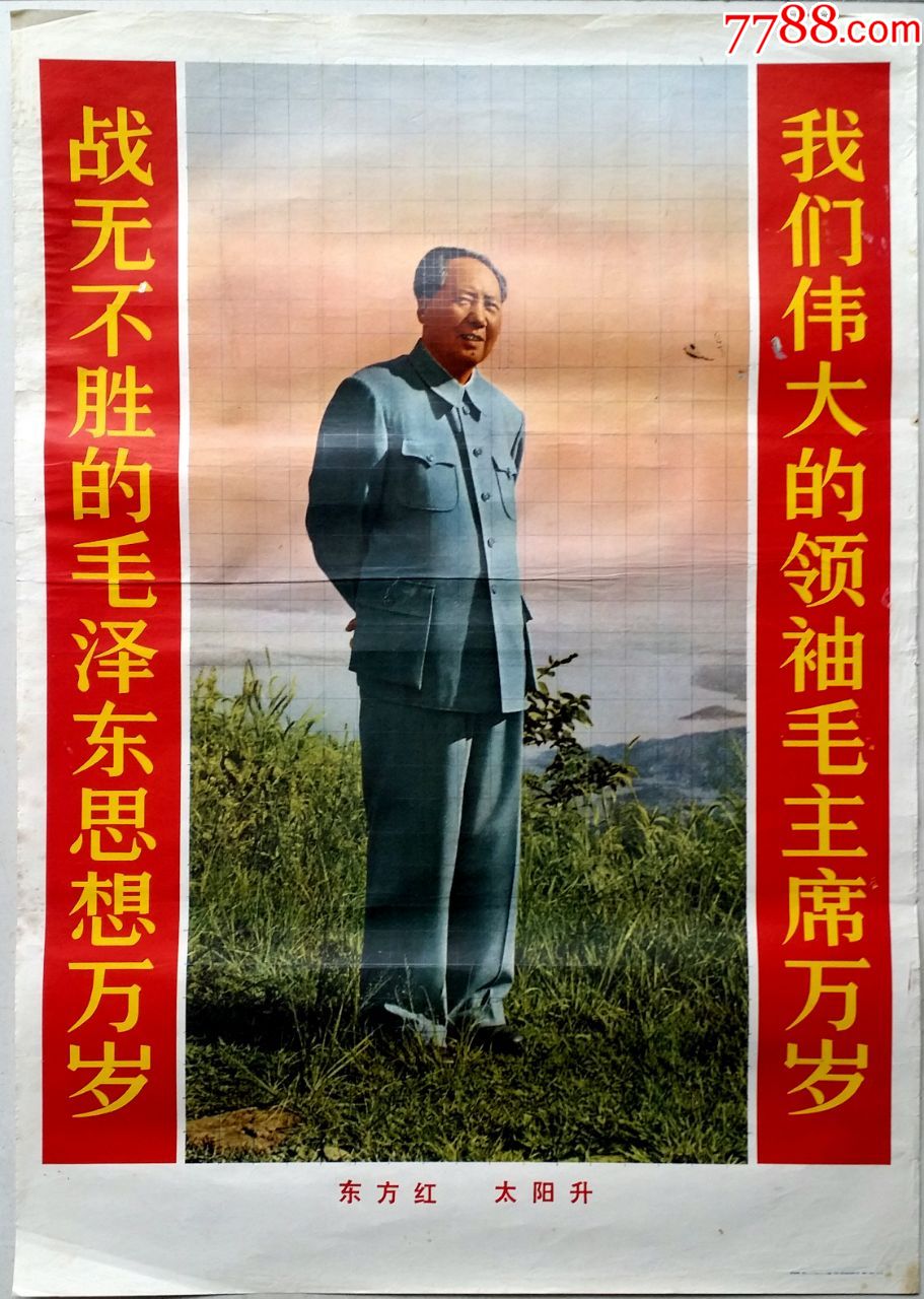 东方红太阳升-价格:1600元-se72952188-年画/宣传画-零售-7788收藏__收藏热线