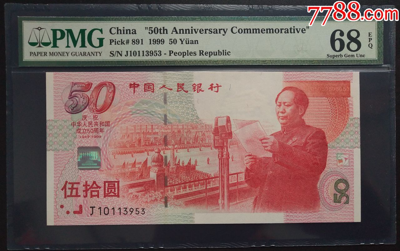 PMG-68分，纪念钞，建国钞，无47_纪念钞_卿卿我心【7788收藏__收藏热线】