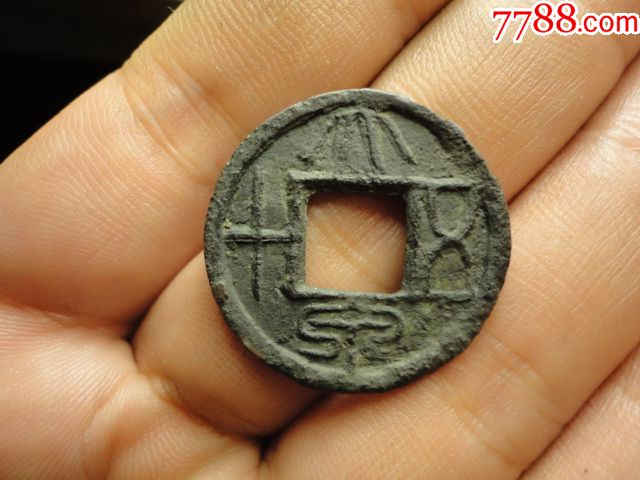 大泉五十摇头好版美品 价格 80元 Se73046756 古币 零售 7788收藏 收藏热线
