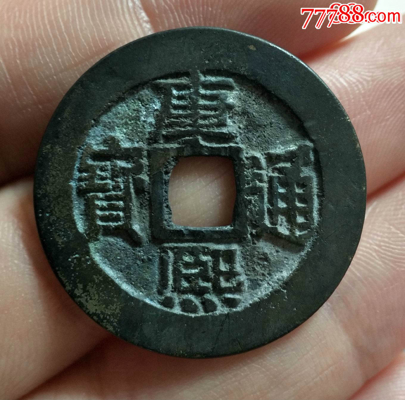 590康熙通宝背同27.63-价格:80元-se73091706-古币-零售-7788收藏__收藏热线