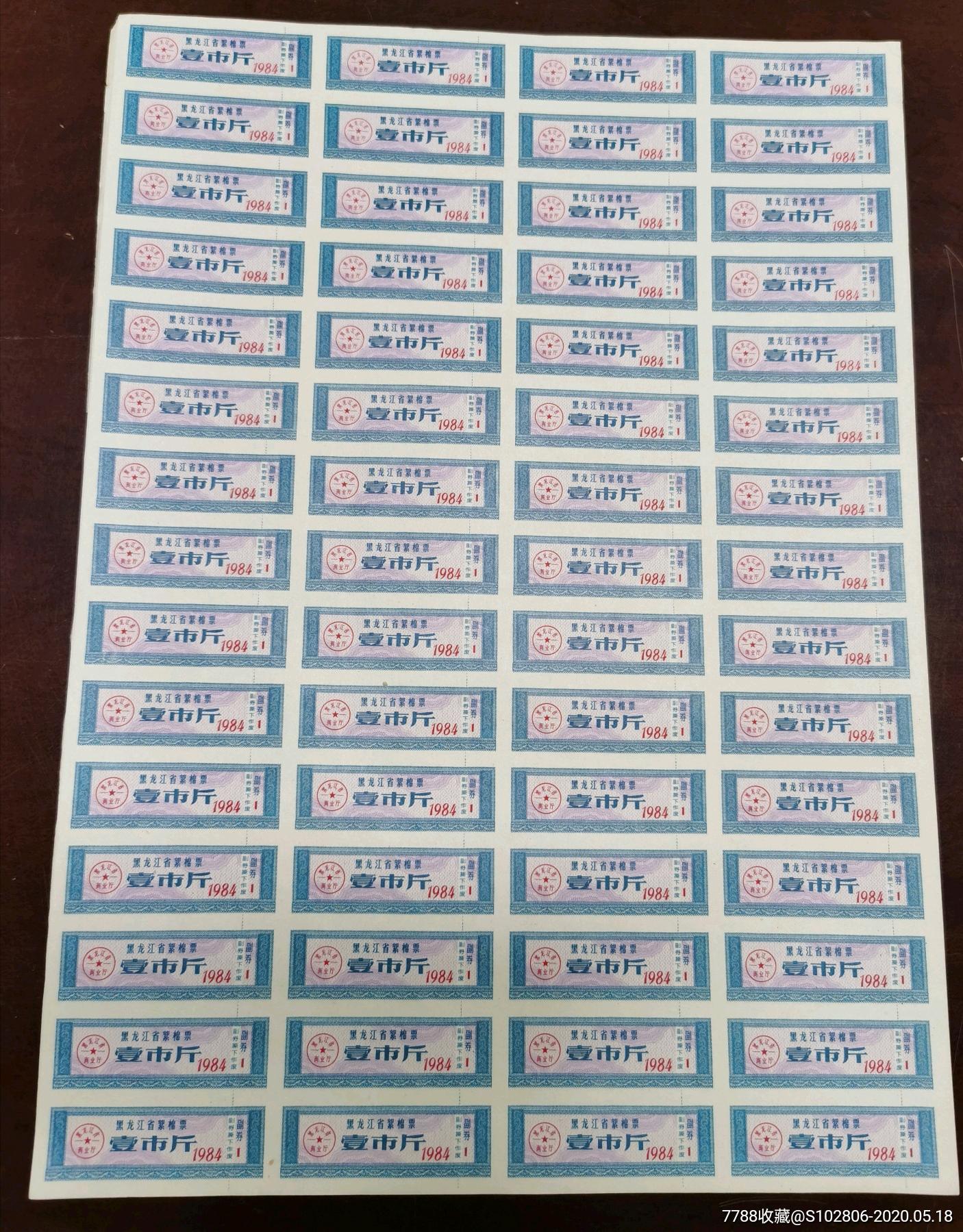 黑龙江省棉絮票-1984年黑龙江布票-价格:20元-se73117634-棉票/棉絮票-零售-7788收藏__收藏热线