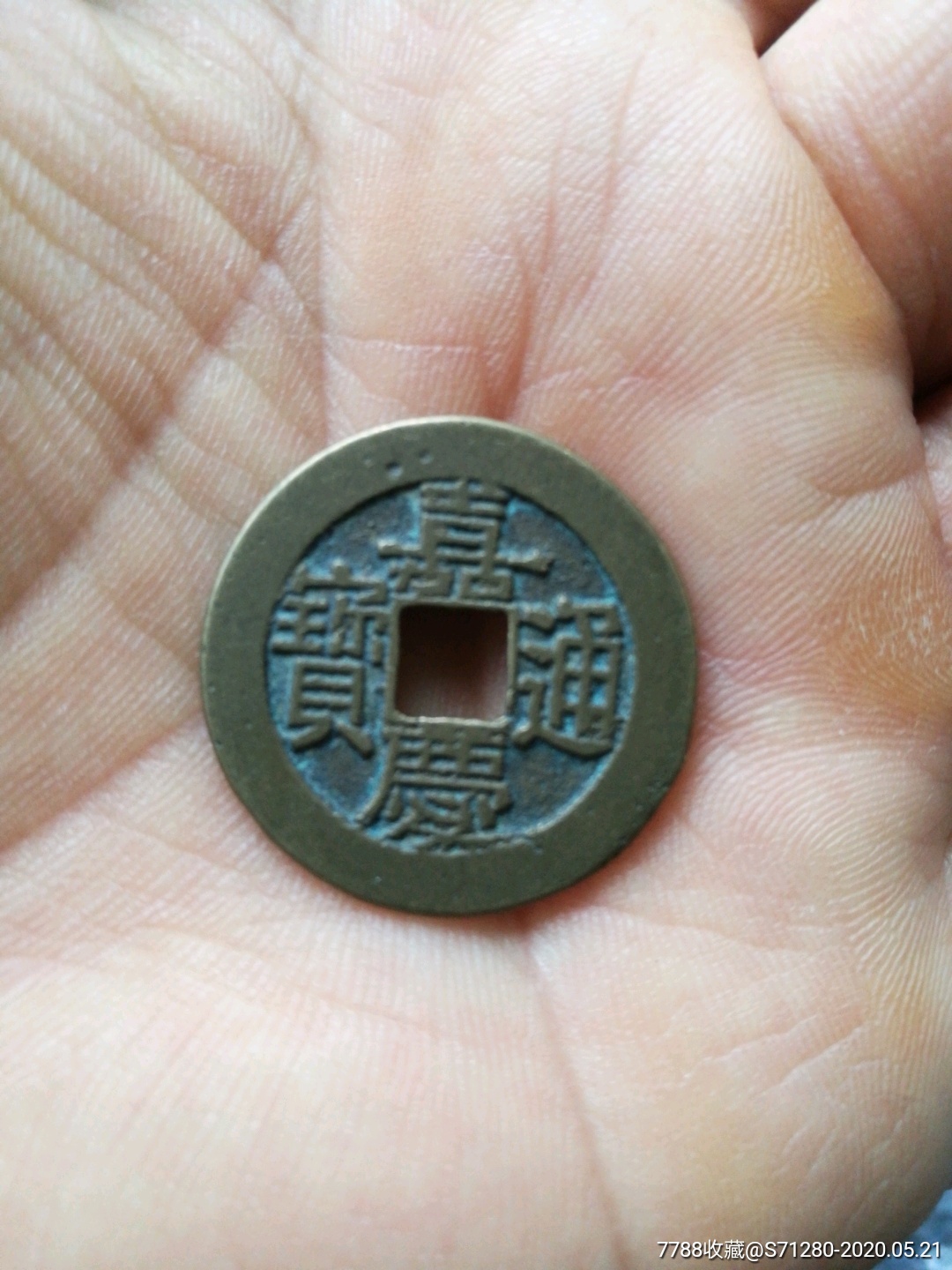 嘉庆通宝宝源局-价格:66元-se73163465-嘉庆通宝-零售-7788收藏__收藏热线