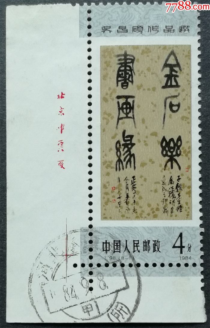 T98吴昌硕作品选（8-1）信销上品带铭（T98-1信销）信销全戳带铭-价格:98元-se73199779-新中国邮票-零售-7788收藏__收藏热线