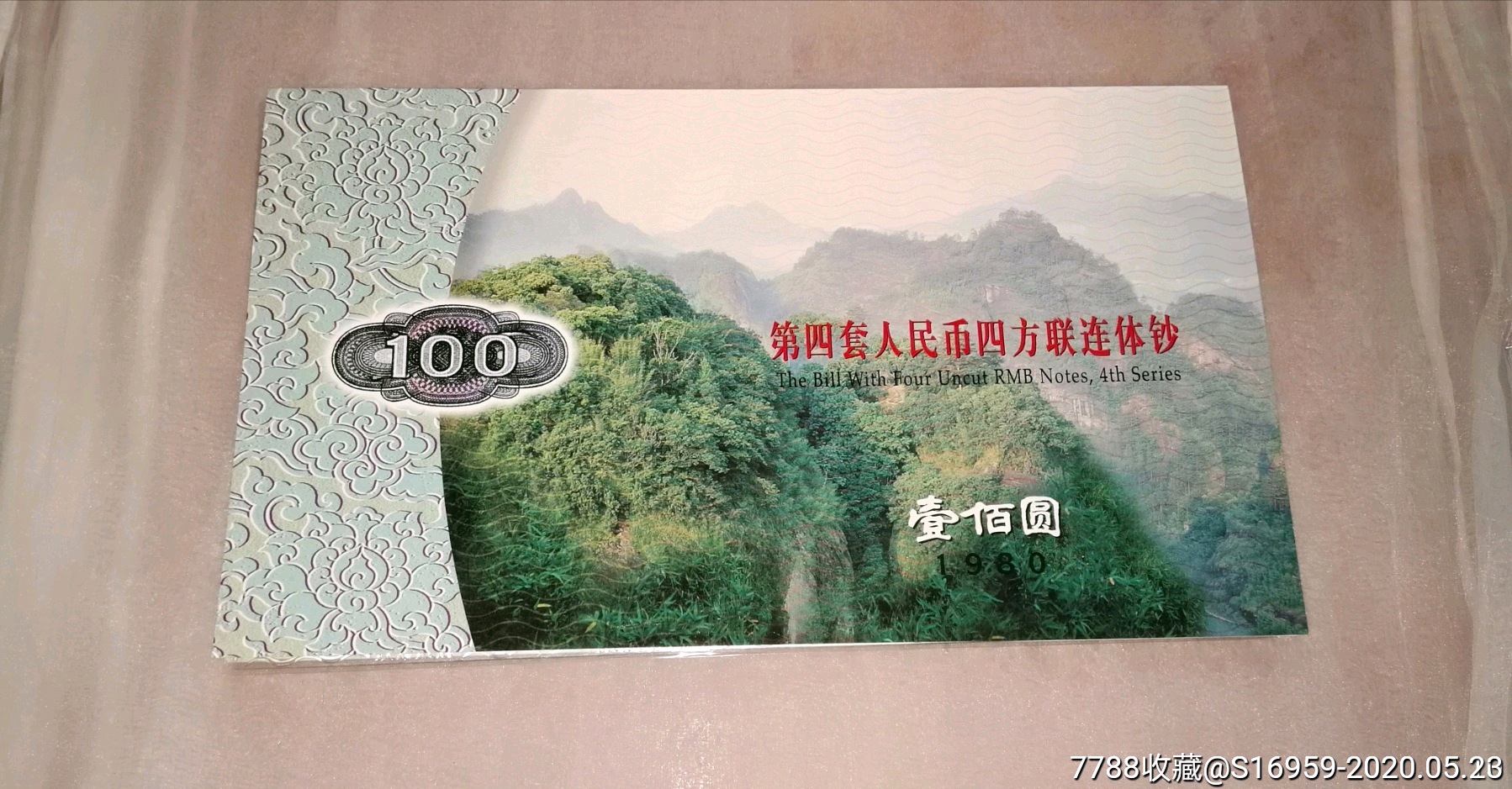 包真全新。80100四连体钞，带册带证书。_货币人民币_梅溪收藏【7788收藏__收藏热线】