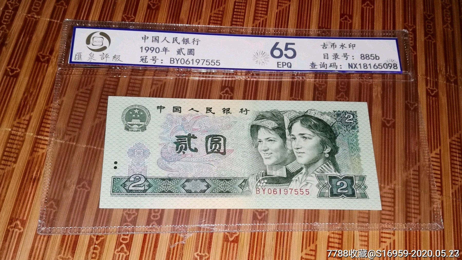 902首发冠组BY尾号555，全程无4，包真_货币人民币_梅溪收藏【7788收藏__收藏热线】