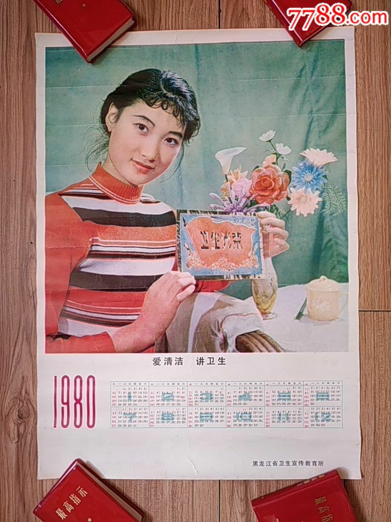 爱清洁，讲卫生（1980年历画）-价格:58元-se73232630-年画/宣传画-零售-7788收藏__收藏热线