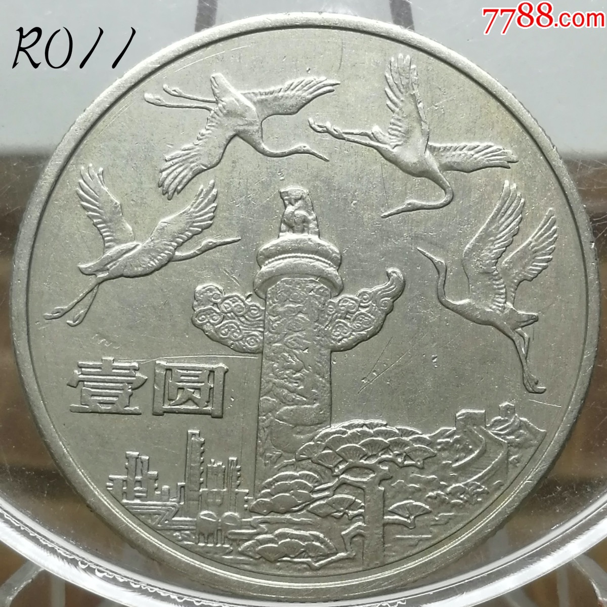 【中华人民共和国成立三十五周年纪念币、华表祖国万岁】R011_普通纪念币_民国纸币保旧【7788收藏__收藏热线】