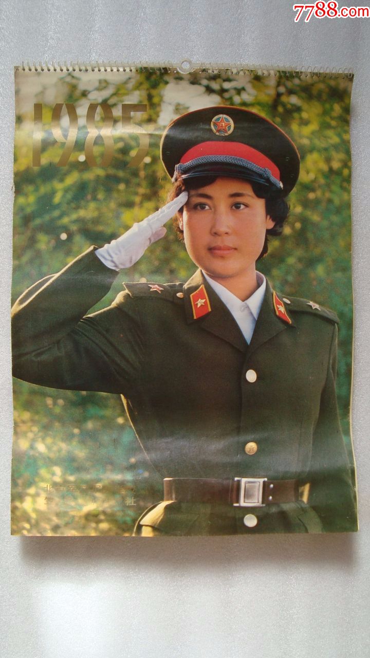 1985年女兵挂历-价格:188元-se73425329-挂历/台历-零售-7788收藏__收藏热线