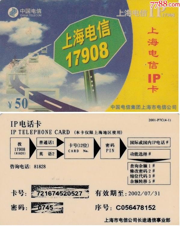 上海IP卡－电信广告(2001-P7C(4-1))-价格:2元-se73549241-IP卡/密码卡-零售-7788收藏__收藏热线