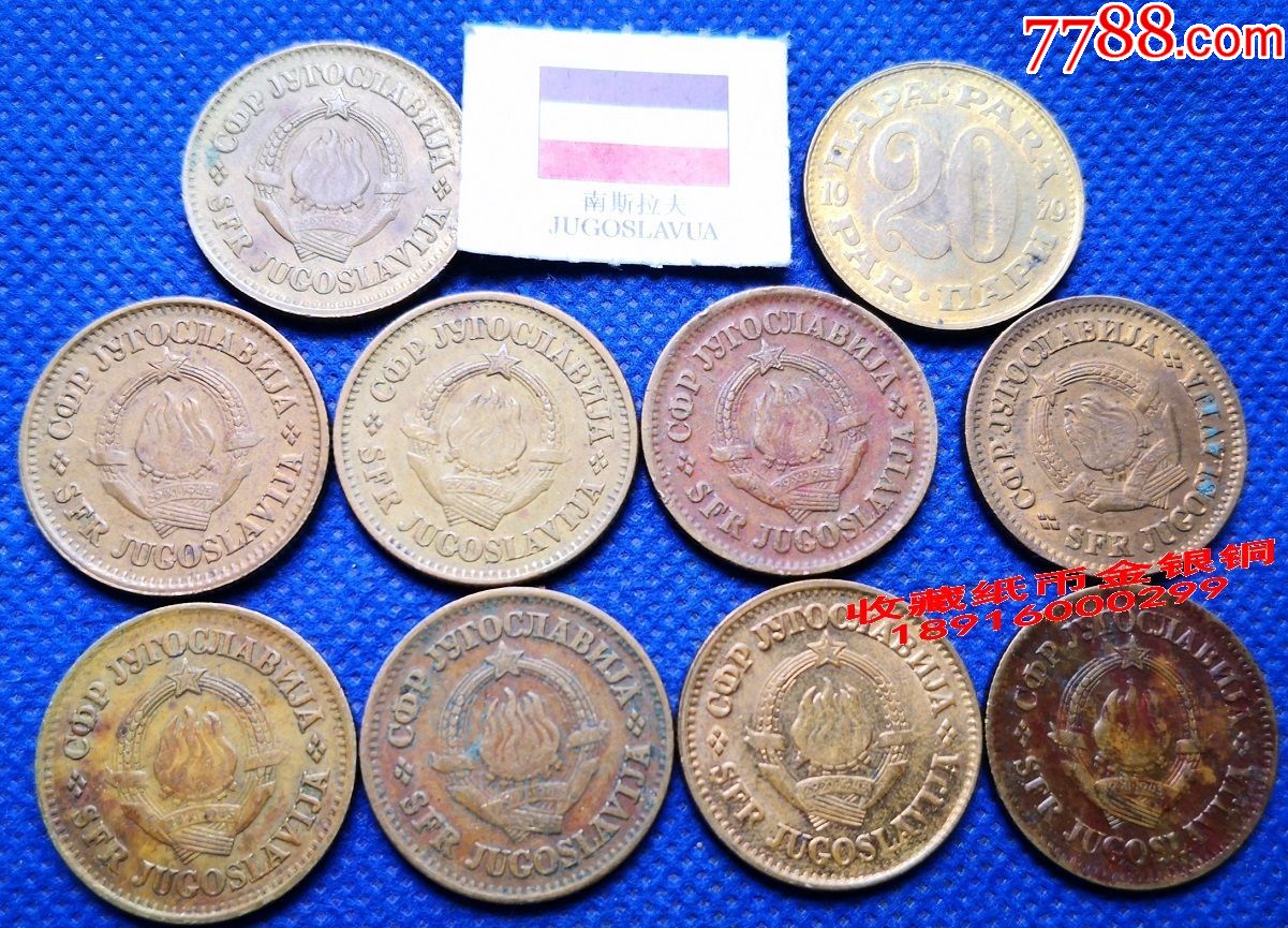 南斯拉夫硬币10枚批欧洲外国世界硬币23mm铜质20分南斯拉夫钱币WK-价格:16元-se73579555-外国钱币-零售-7788收藏__收藏热线