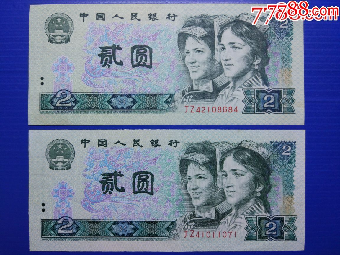 第四套802绿补JZ全品2张(包原票)_货币人民币_富东藏品之家【7788收藏__收藏热线】