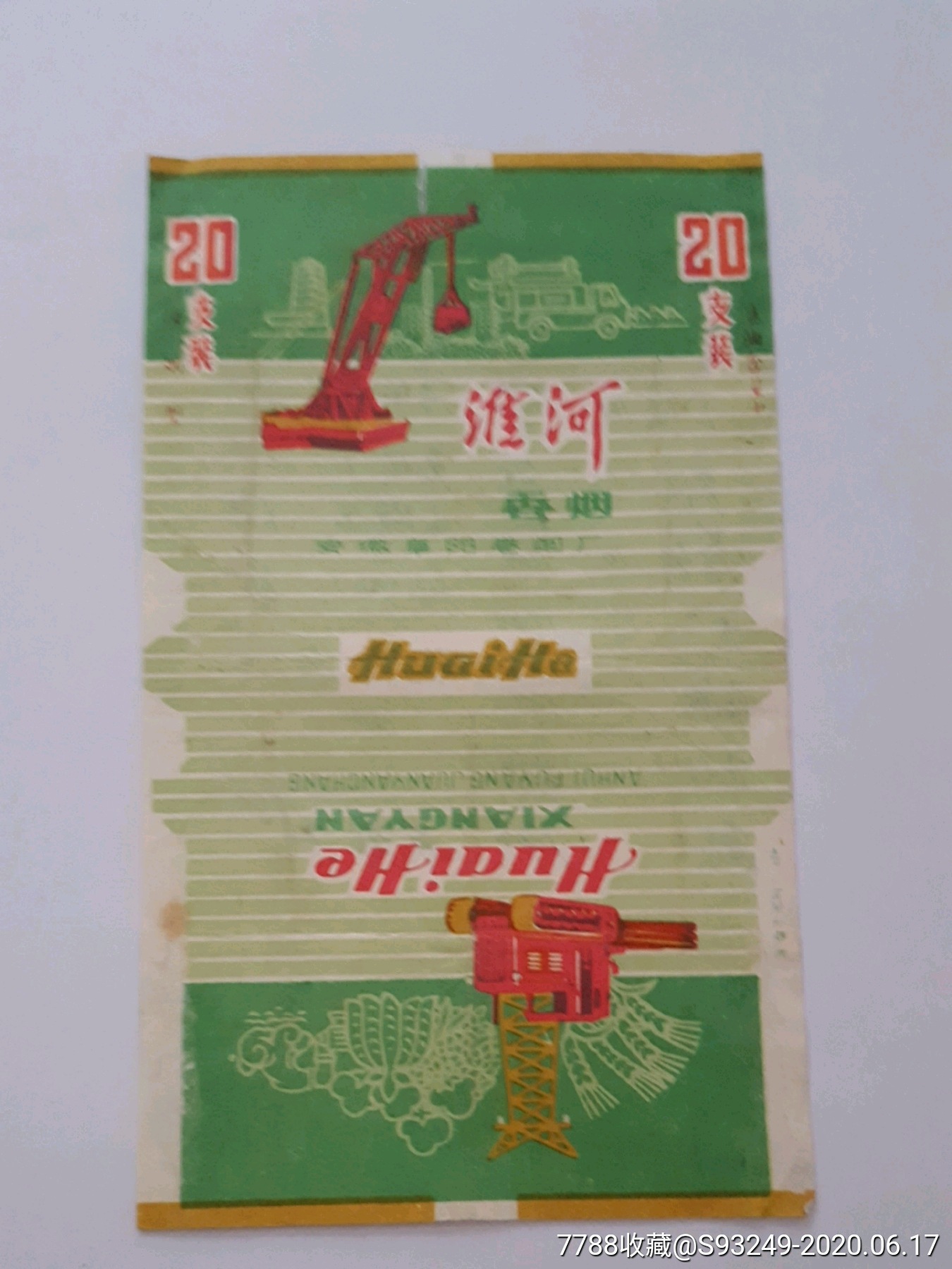 淮河-价格:20元-se73748422-烟标/烟盒-零售-7788收藏__收藏热线