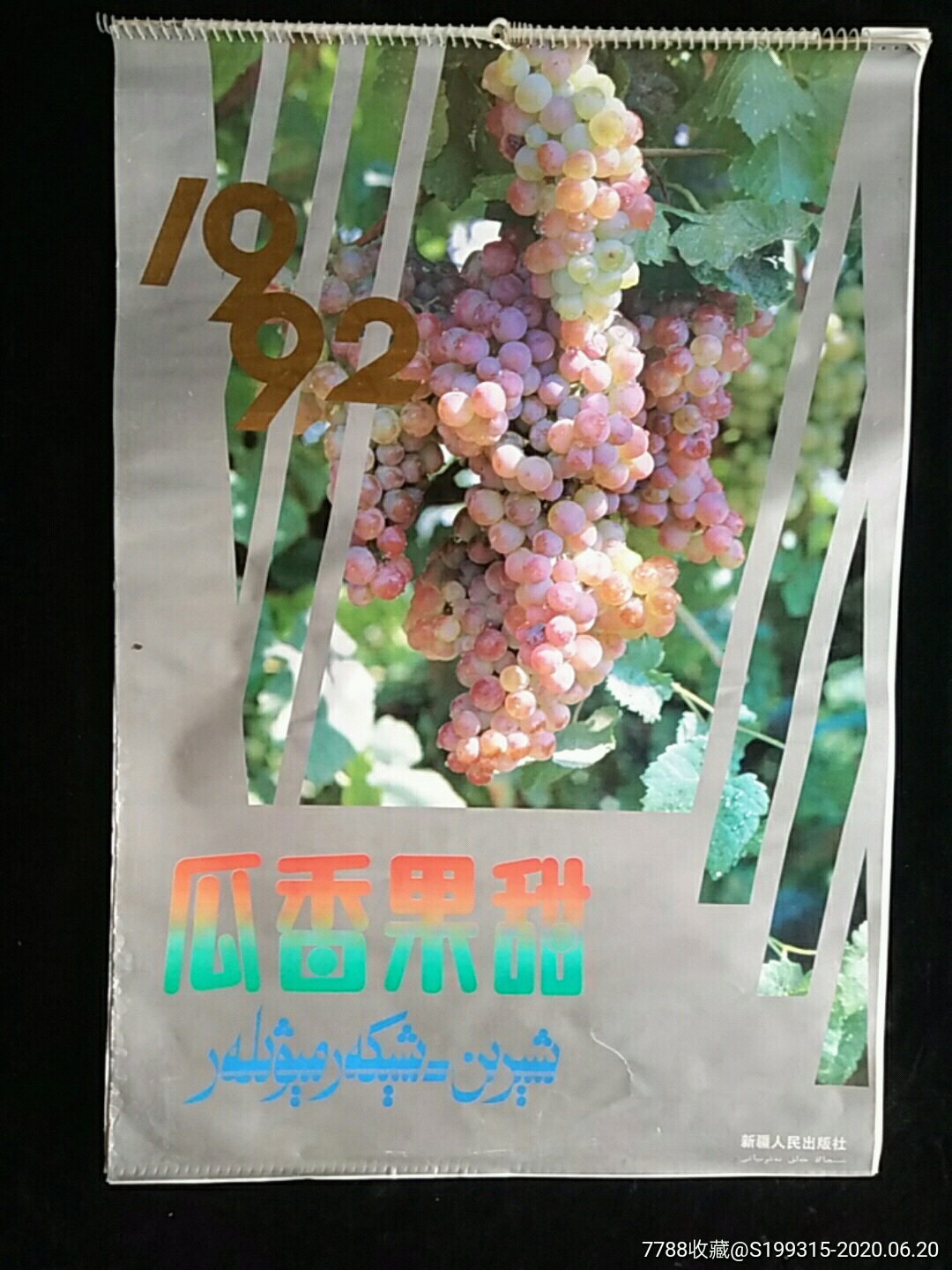 1992挂历《瓜香果甜》-挂历/台历-7788商城__七七八八商品交易平台(7788.com)