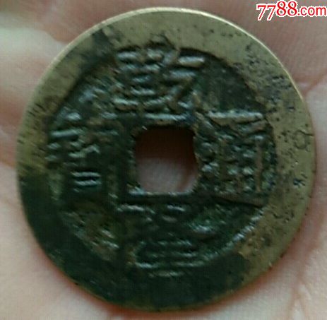 乾隆通宝（25.2mm)-价格:40元-se73824511-古币-零售-7788收藏__收藏热线