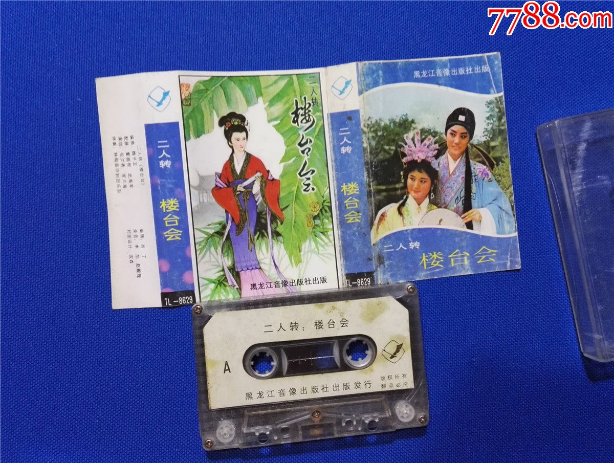 二人转-楼台会-张文秀管大海演唱(磁带31-）_磁带/卡带_华晓音像店【7788收藏__收藏热线】