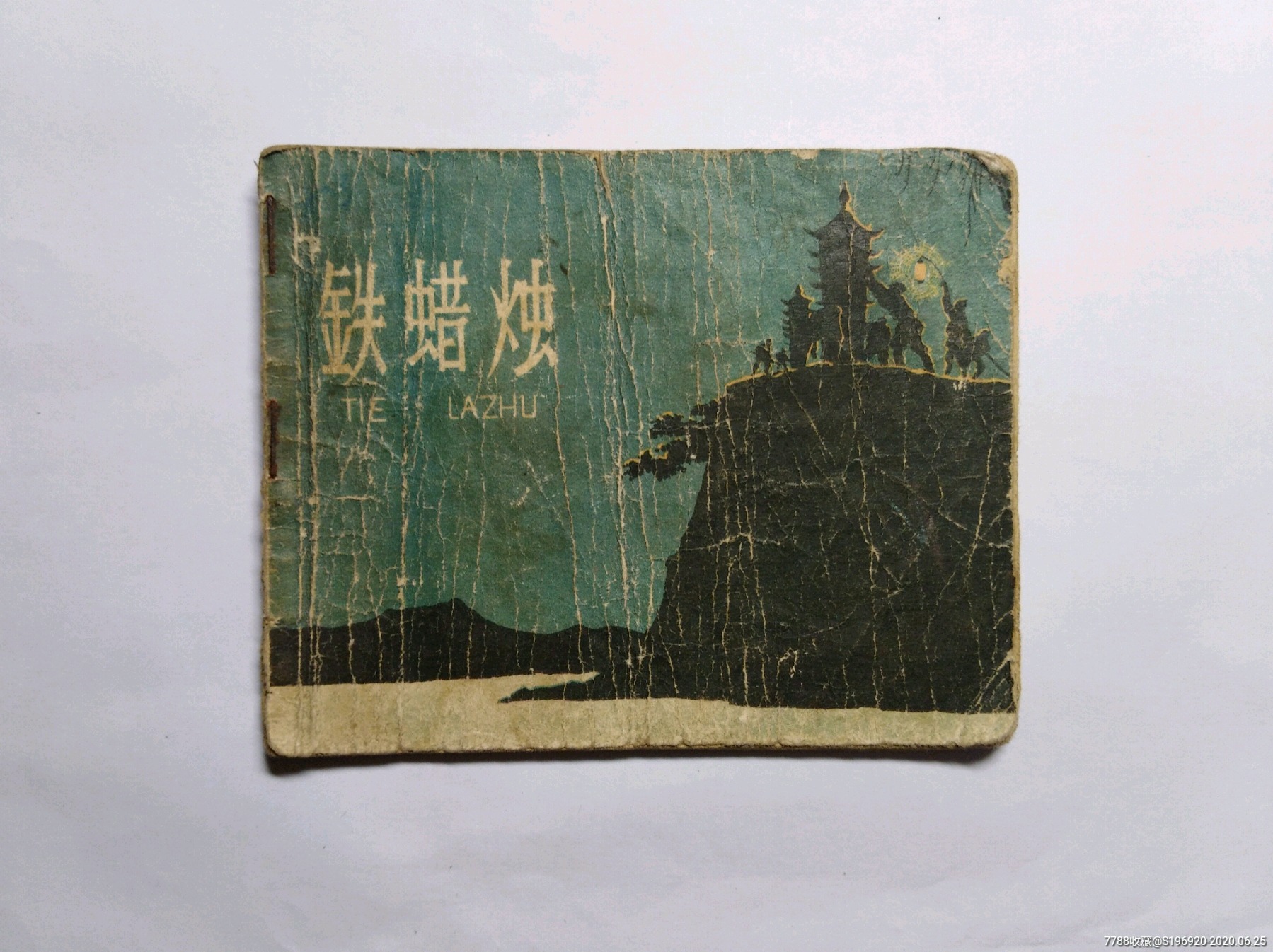 铁蜡烛_连环画_国华书滩【7788收藏__收藏热线】