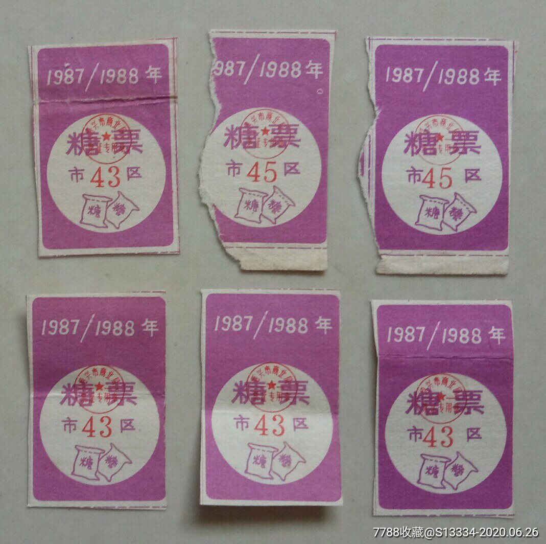 1987／1988年绍兴糖票：6枚_糖票_水乡藏楼【7788收藏__收藏热线】