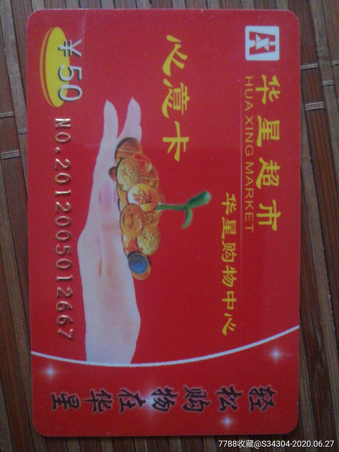 杂项卡一—华星超市_卡片_林腾云【7788收藏__收藏热线】