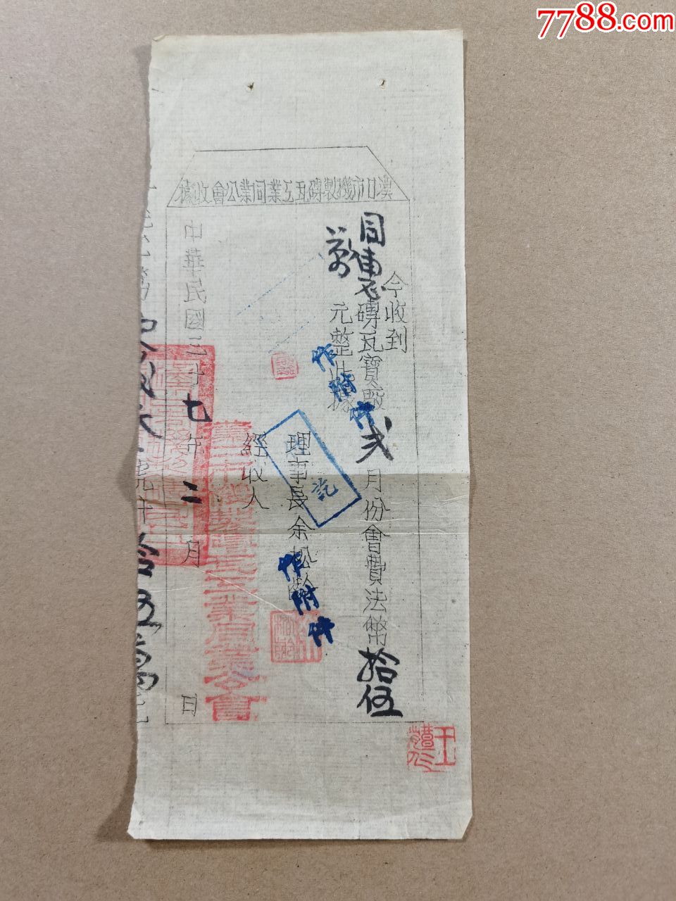 民国收据（行业会费法币拾伍万）汉口市机制砖瓦工业同业工会；民国37年_其他金融票_图片价格_收藏交流_7788门票