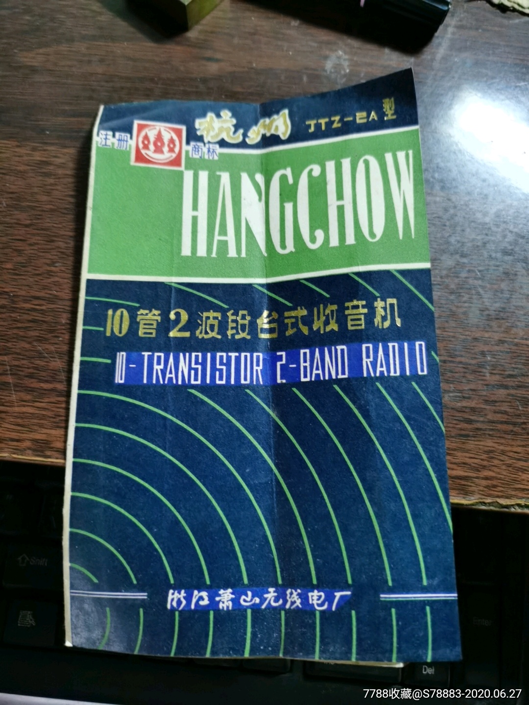 10管2波段台式收音机说明书_收音机_赣州收藏纸品行【7788收藏__收藏热线】