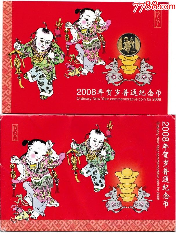 2008年贺岁普通纪念币_普通纪念币_峻泓斋【7788收藏__收藏热线】