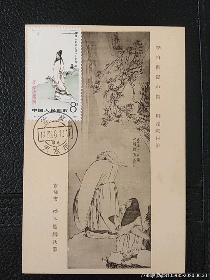J92.（4-1）中国古代文学家～李白-价格:980元-se74006223-明信片/邮资片-零售-7788收藏__收藏热线