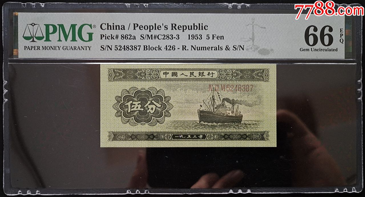 PMG-66分，二版，长号五分，新标_货币人民币_卿卿我心【7788收藏__收藏热线】
