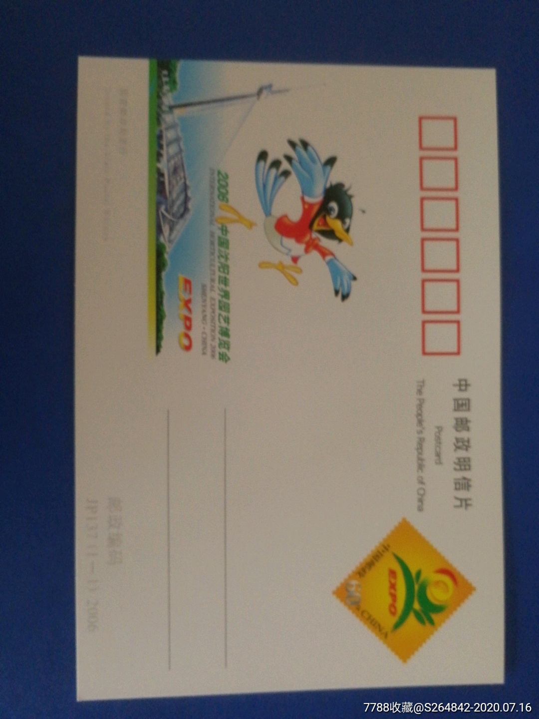 JP137中国沈阳世界园艺博览会纪念邮资明信片-价格:7元-se74326054-明信片/邮资片-零售-7788收藏__收藏热线