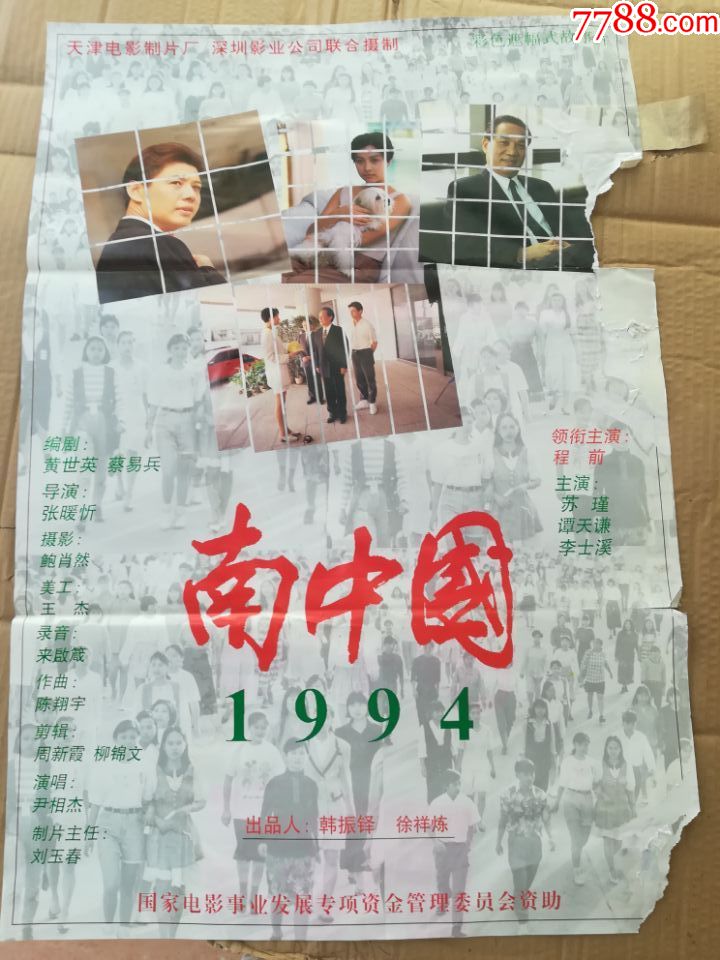南中国1994-价格:36元-se74409251-电影海报-零售-7788收藏__收藏热线