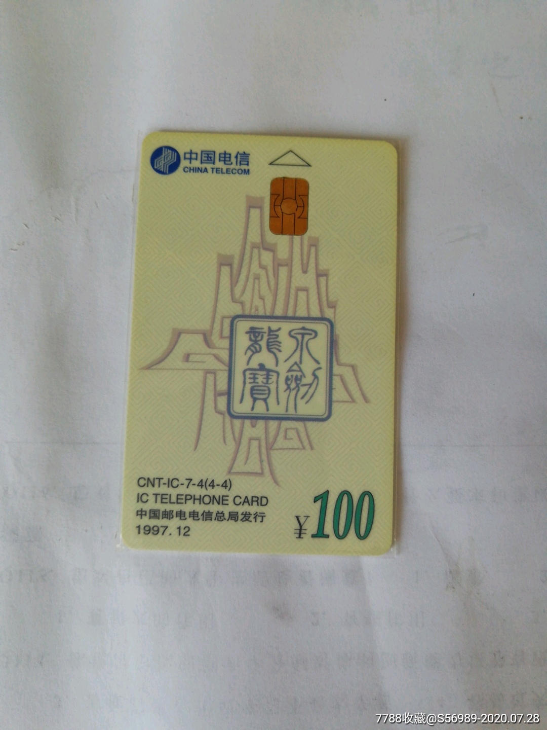 IC卡-价格:6元-se74546965-电话IC卡-零售-7788收藏__收藏热线