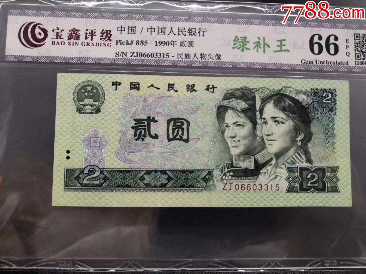 902绿幽灵，补号王冠ZJ，无47_货币人民币_诚信货币商人【7788收藏__收藏热线】