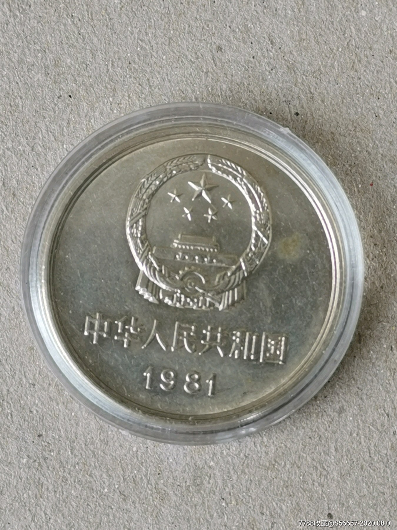 1981年长城币一元_硬币（人民币）_收藏让我快乐【7788收藏__收藏热线】