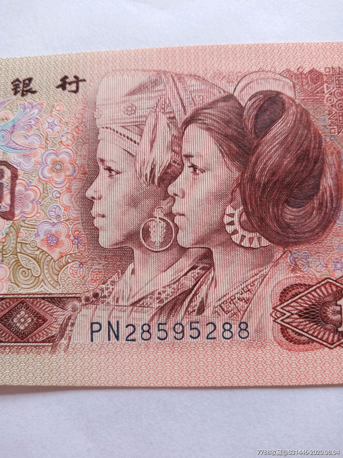 901PN尾88无347_货币人民币_山城收藏之家【7788收藏__收藏热线】