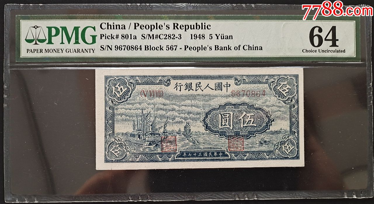 PMG-64分，一版，五元，小帆船_货币人民币_卿卿我心【7788收藏__收藏热线】