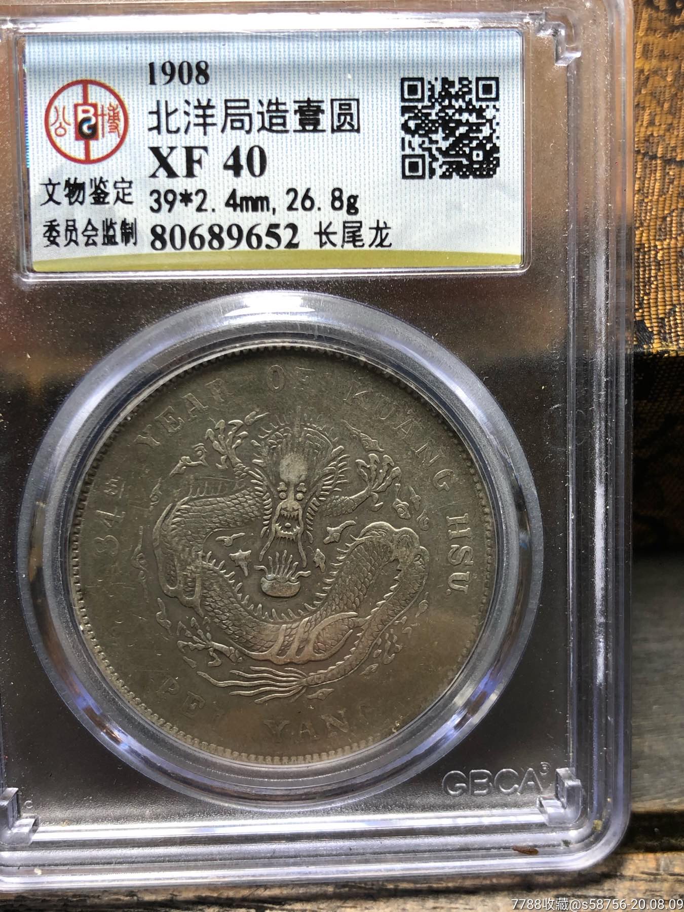 北洋34年长尾龙XF40_银元/机制银币_文涛堂【7788收藏__收藏热线】