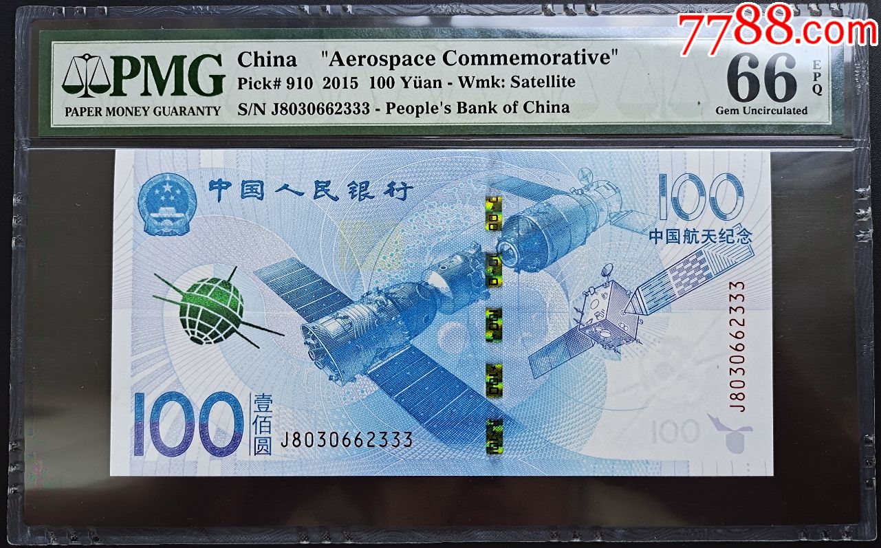 PMG-66分，航天钞，豹子号333，无47_纪念钞_卿卿我心【7788收藏__收藏热线】