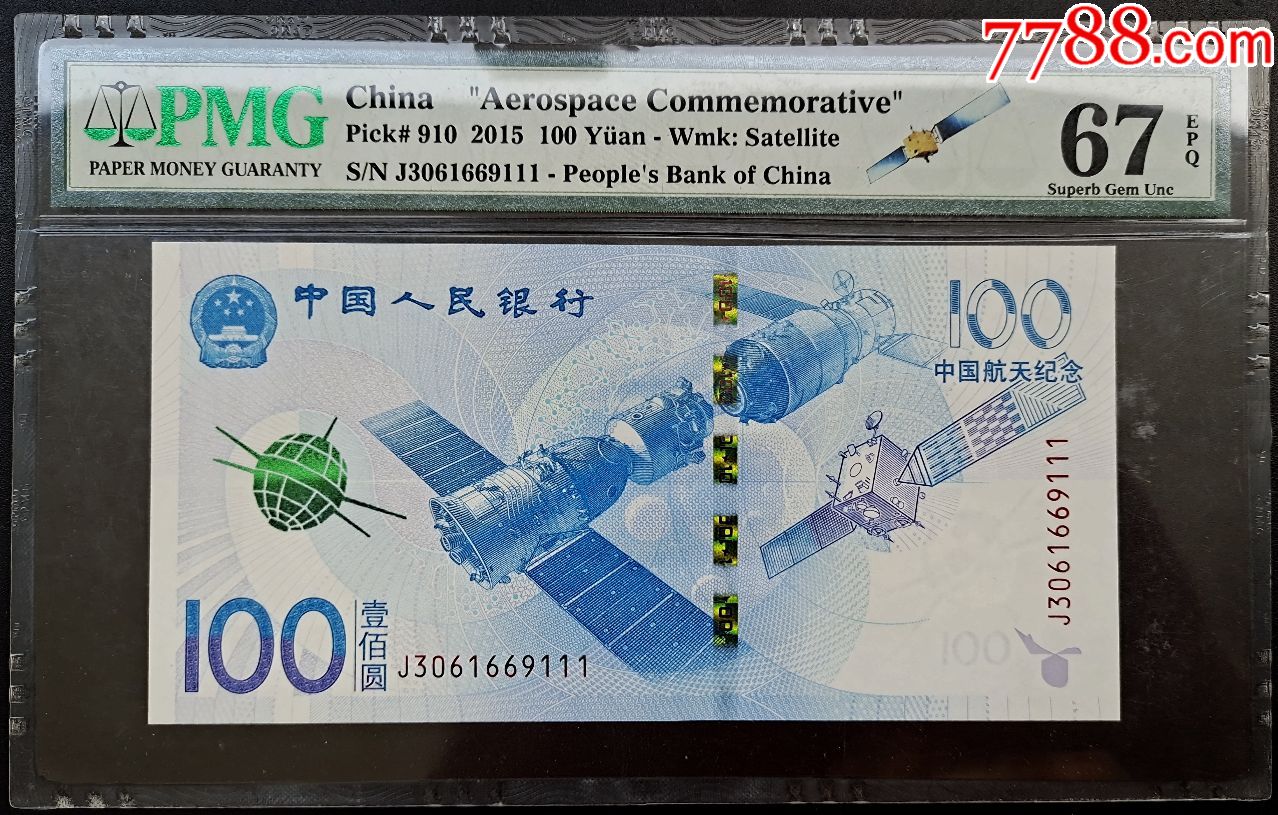 PMG-67分，航天钞，豹子号111，无47_纪念钞_卿卿我心【7788收藏__收藏热线】