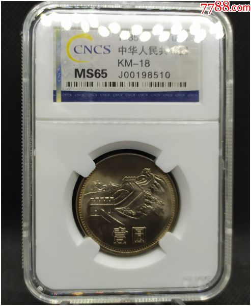 1985年长城币壹园-环彩包浆-评级币MS65_普通纪念币_回收价格_收藏价值_7788纪念币