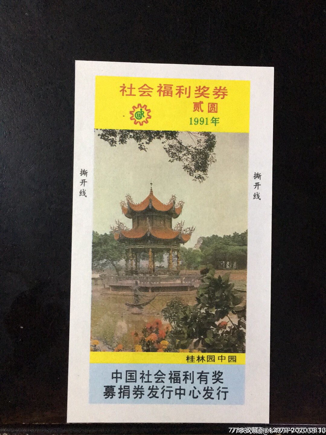 W9106桂林园中园_票证彩票_集彩乐园【7788收藏__收藏热线】