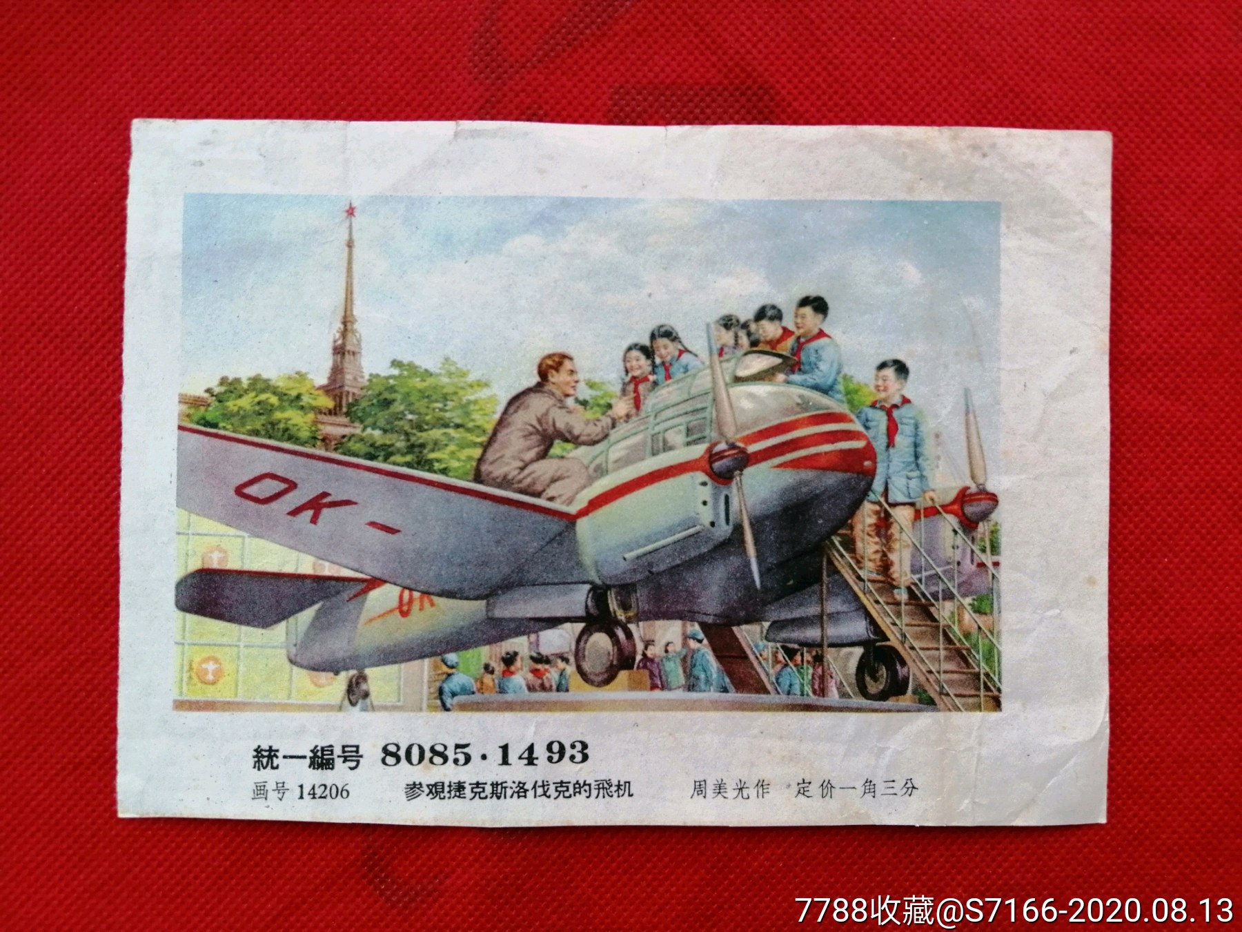 参观捷克斯洛伐克的飞机《年画初版缩样画片1956年》-价格:46元-se74872829-小画片-零售-7788收藏__收藏热线