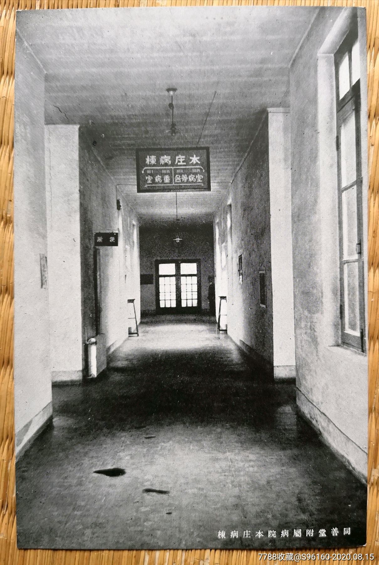 同善堂病院本庄病栋_明信片/邮资片_图片欣赏_收藏价值_7788明信片收藏