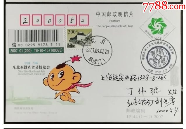 JP144《东北亚投资贸易博览会》北京阜成门首日挂号实寄上海_普通明信片_封片邮藏【7788收藏__收藏热线】