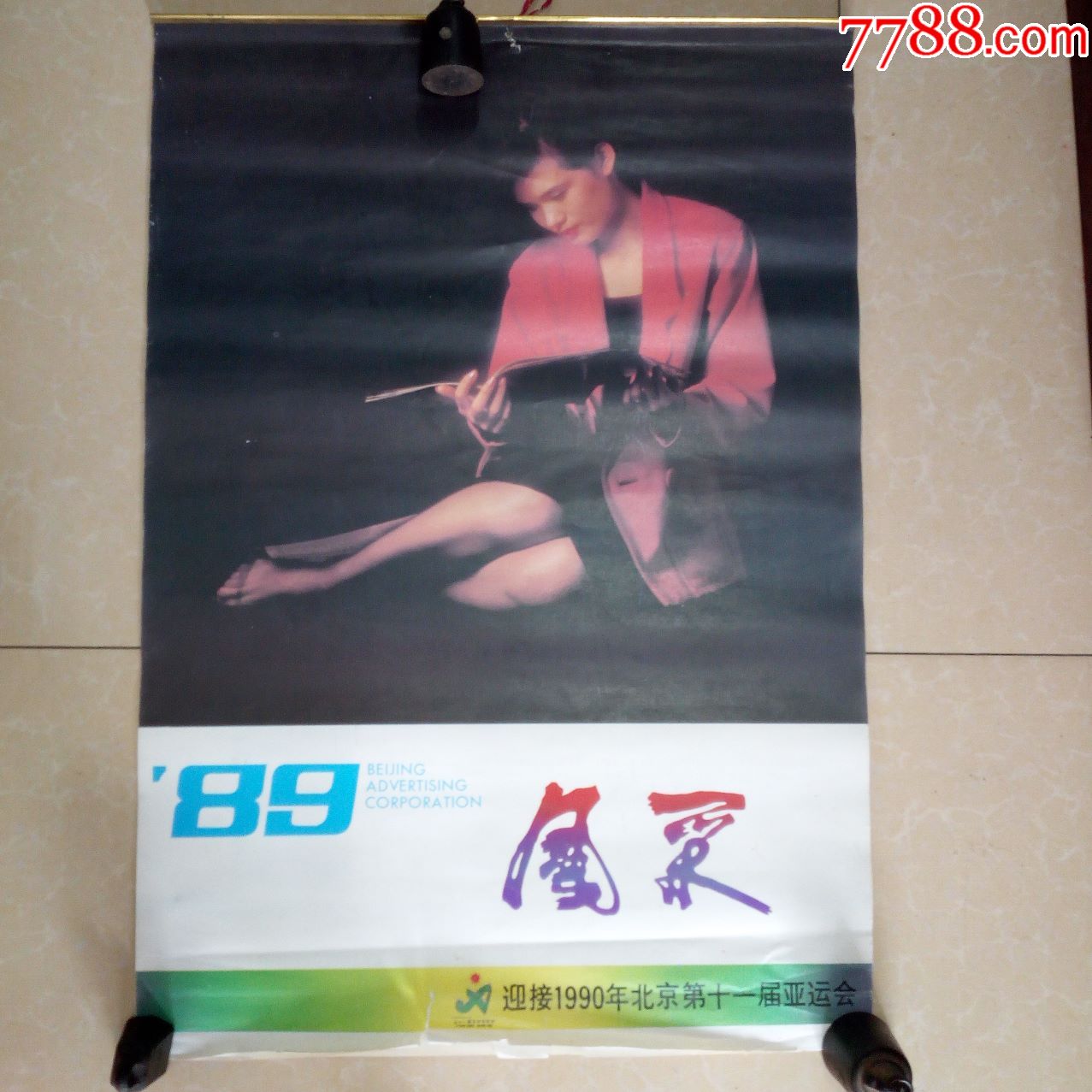 1989年挂历风采.迎接1990年北京第11届亚运会-价格:40元-se74998221-挂历/台历-零售-7788收藏__收藏热线