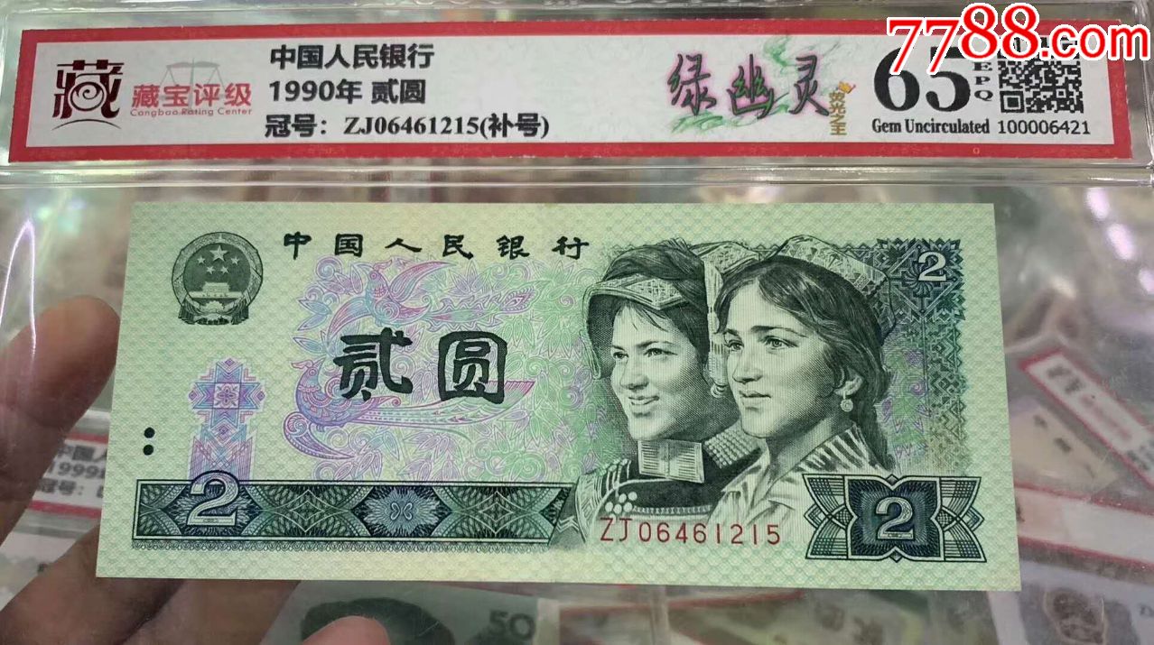 902绿幽灵补号王，ZJ，_人民币_收藏价格_交易出手_7788人民币收藏