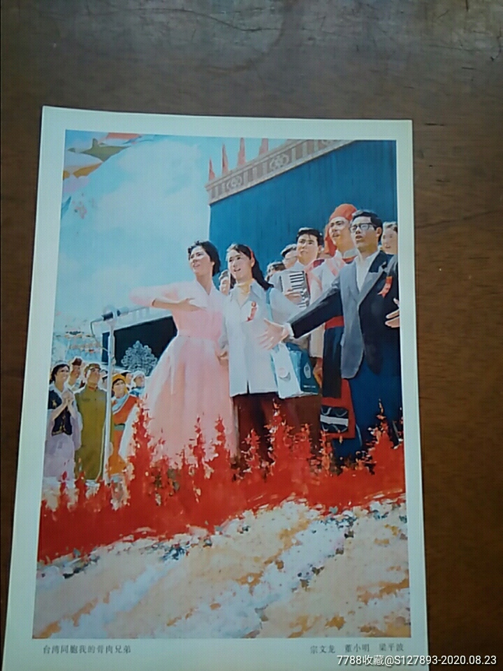 台湾同胞我的骨肉兄弟宣传画天德堂【7788收藏收藏热线】