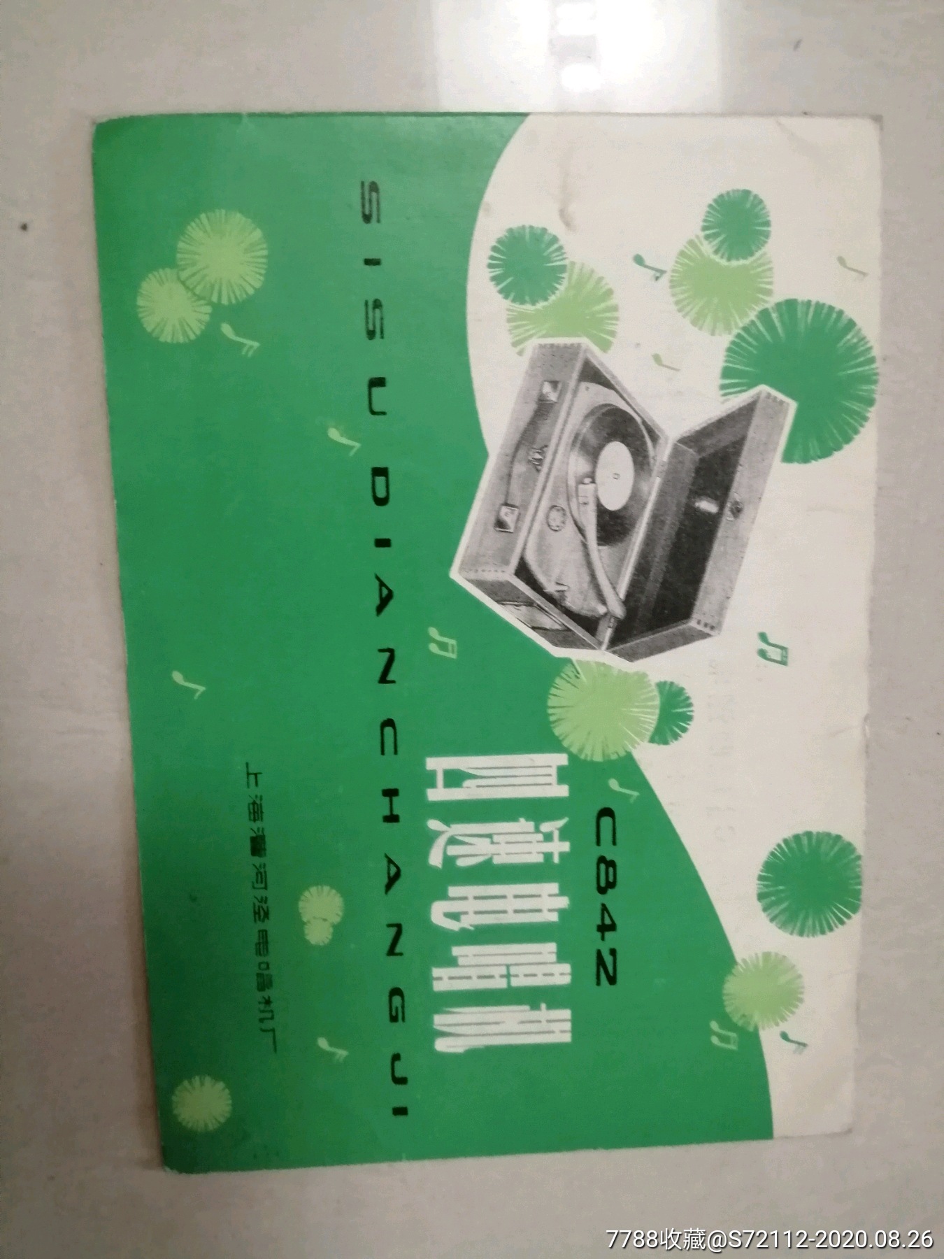 c842四速电唱机-价格:20元-se75082215-电器标-零售-7788收藏__收藏热线