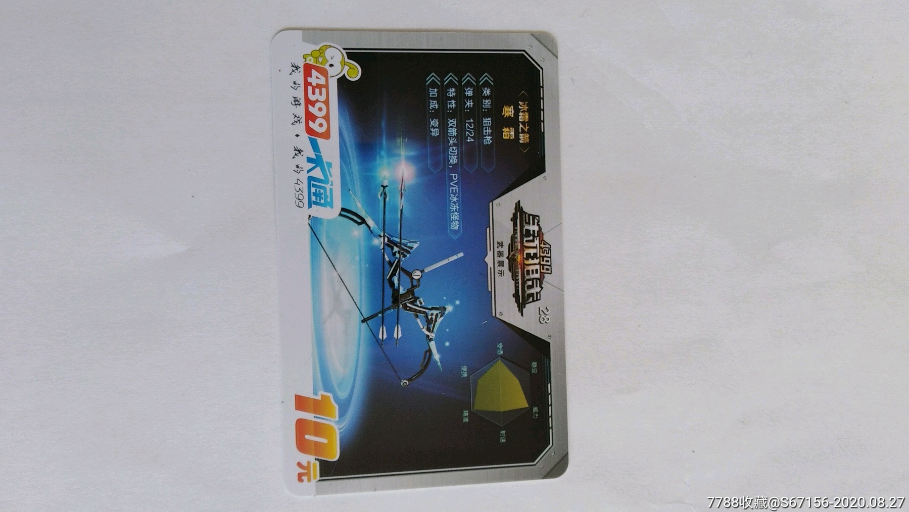 4399一卡通～生死狙击～寒霜_游戏点卡_收藏交流_交易价值_7788游戏卡收藏